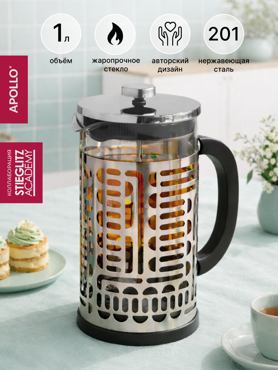 Френч-пресс для чая и кофе Apollo, поршневой чайник, объем 1000 мл