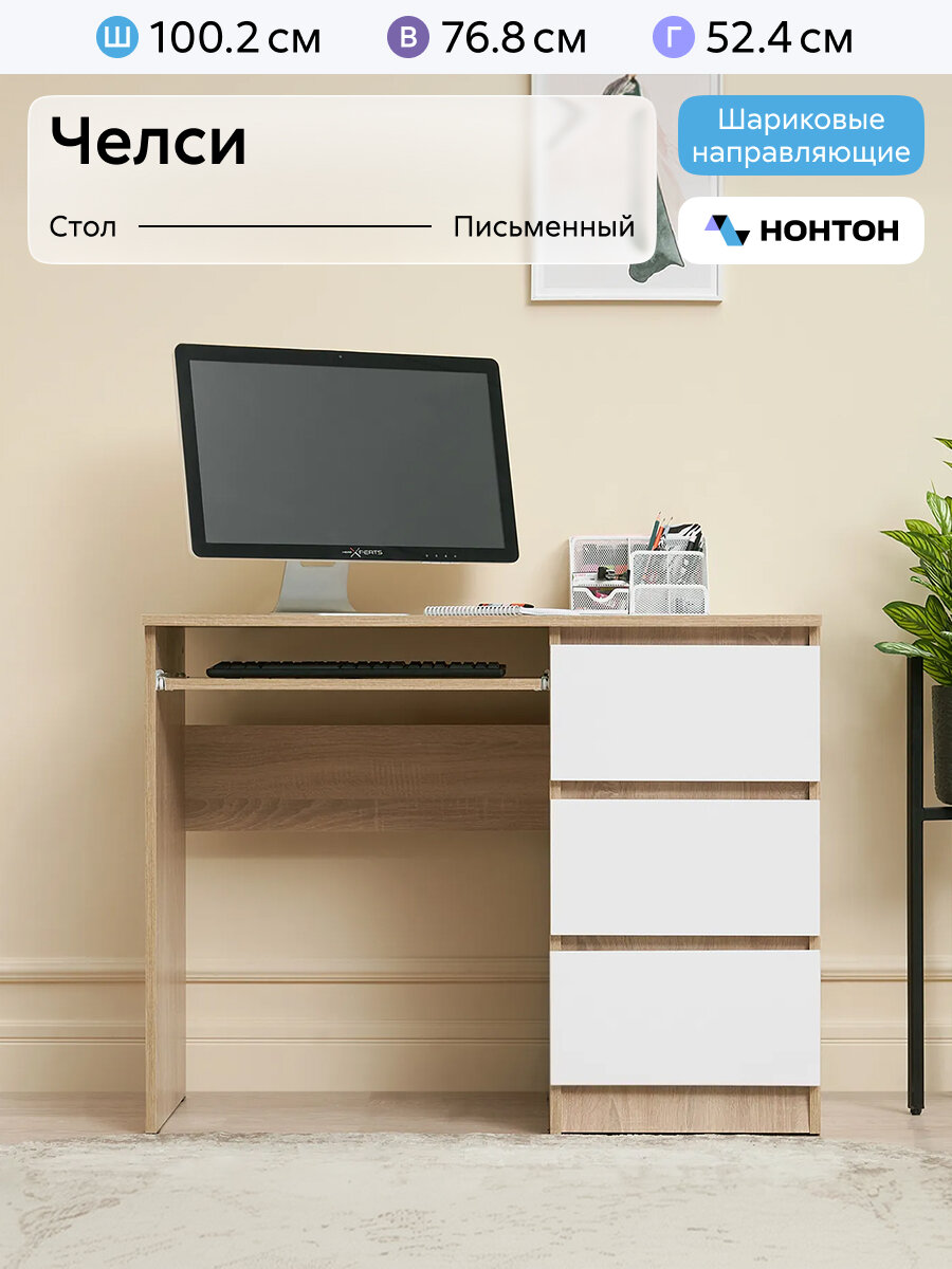 Стол письменный Нонтон Челси, 100x52x76 см, 3 ящика, дуб сонома / белый глянец