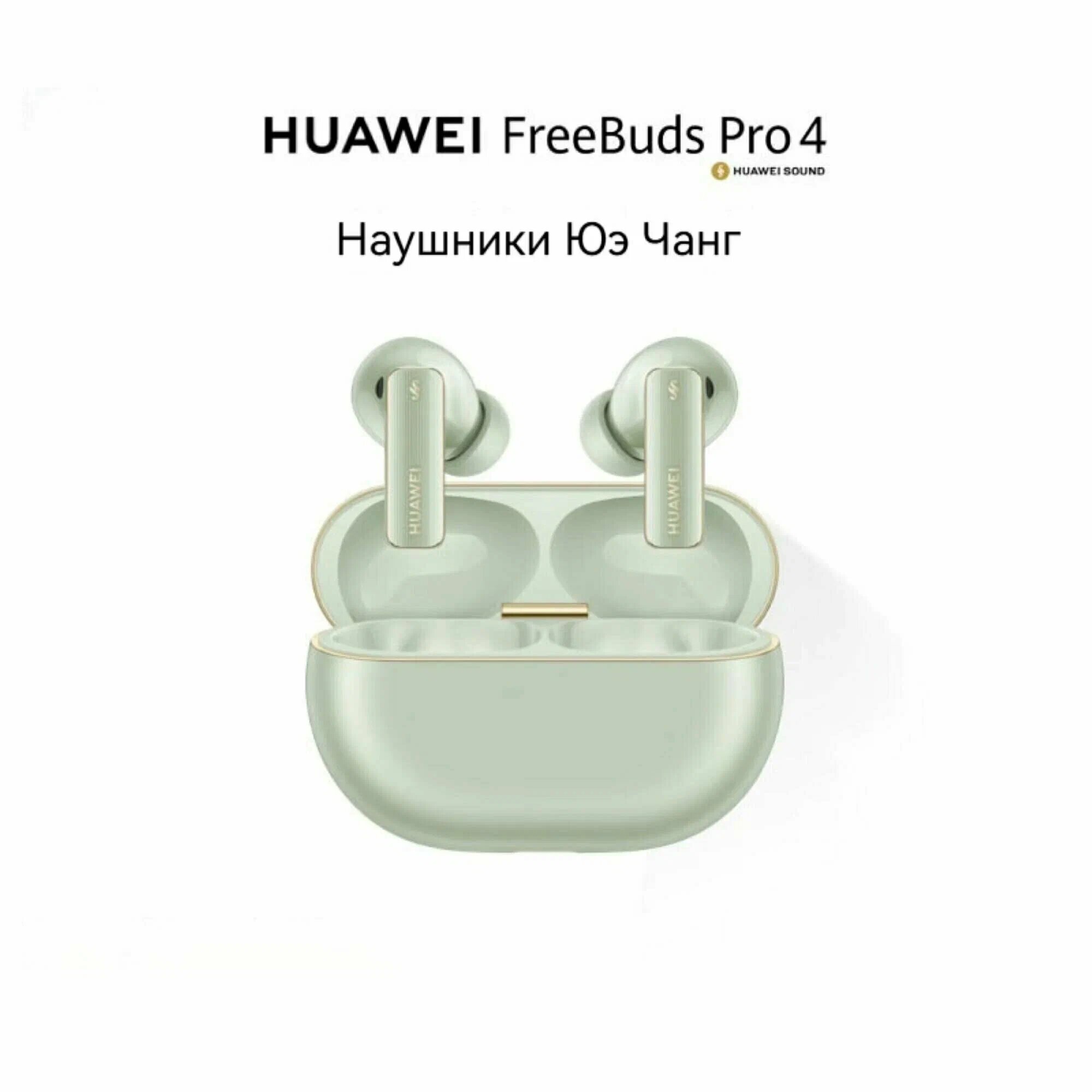 Беспроводные наушники Huawei Freebuds Pro 4, внутриканальные, шумоподавление, зеленый