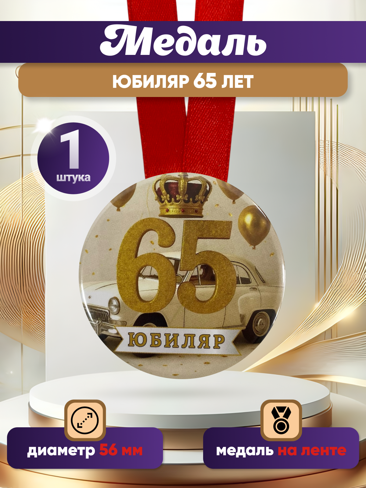 Медаль подарочная "Юбиляр 65 лет", подарок мужчине, папе, другу, на день рождения, юбилей