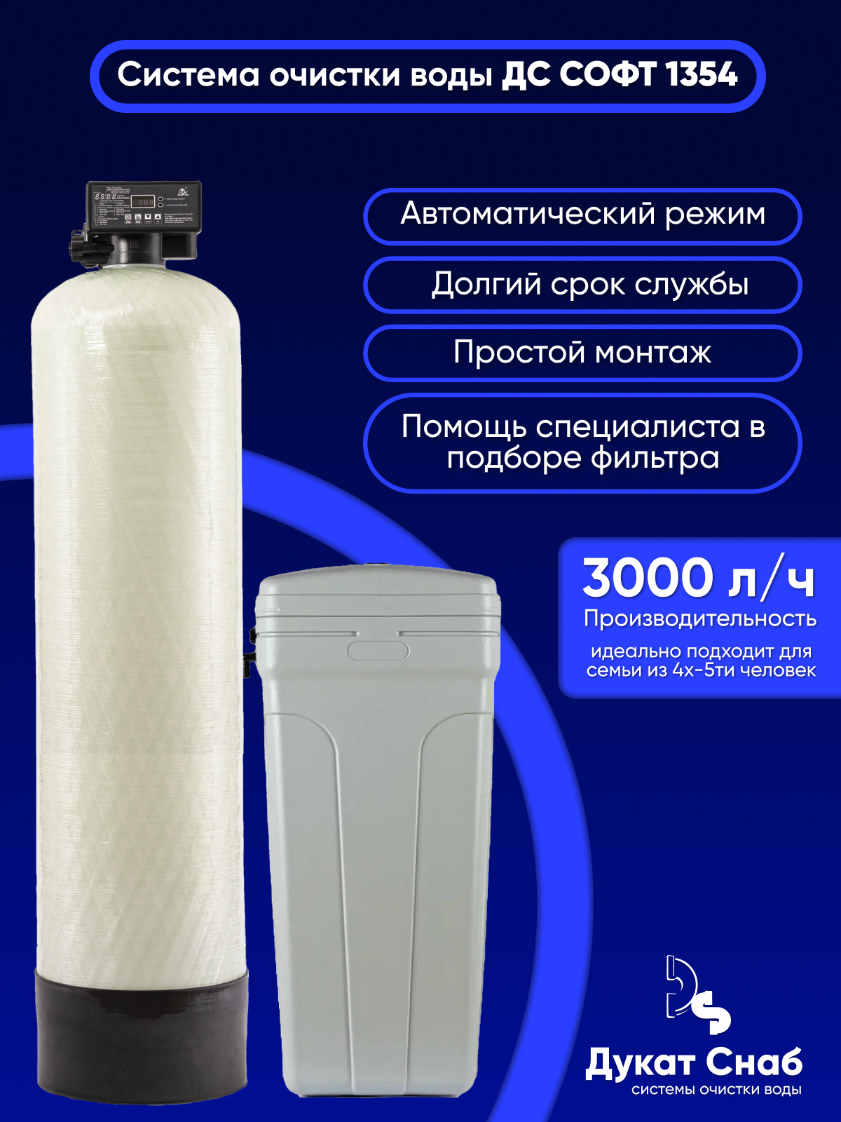Автоматическая система очистки воды ДС Софт 1354 (DS Soft 1354) под загрузку. Комплект фильтр умягчения и обезжелезивания воды для дома, квартиры и дачи. Потребители до 5 человек.