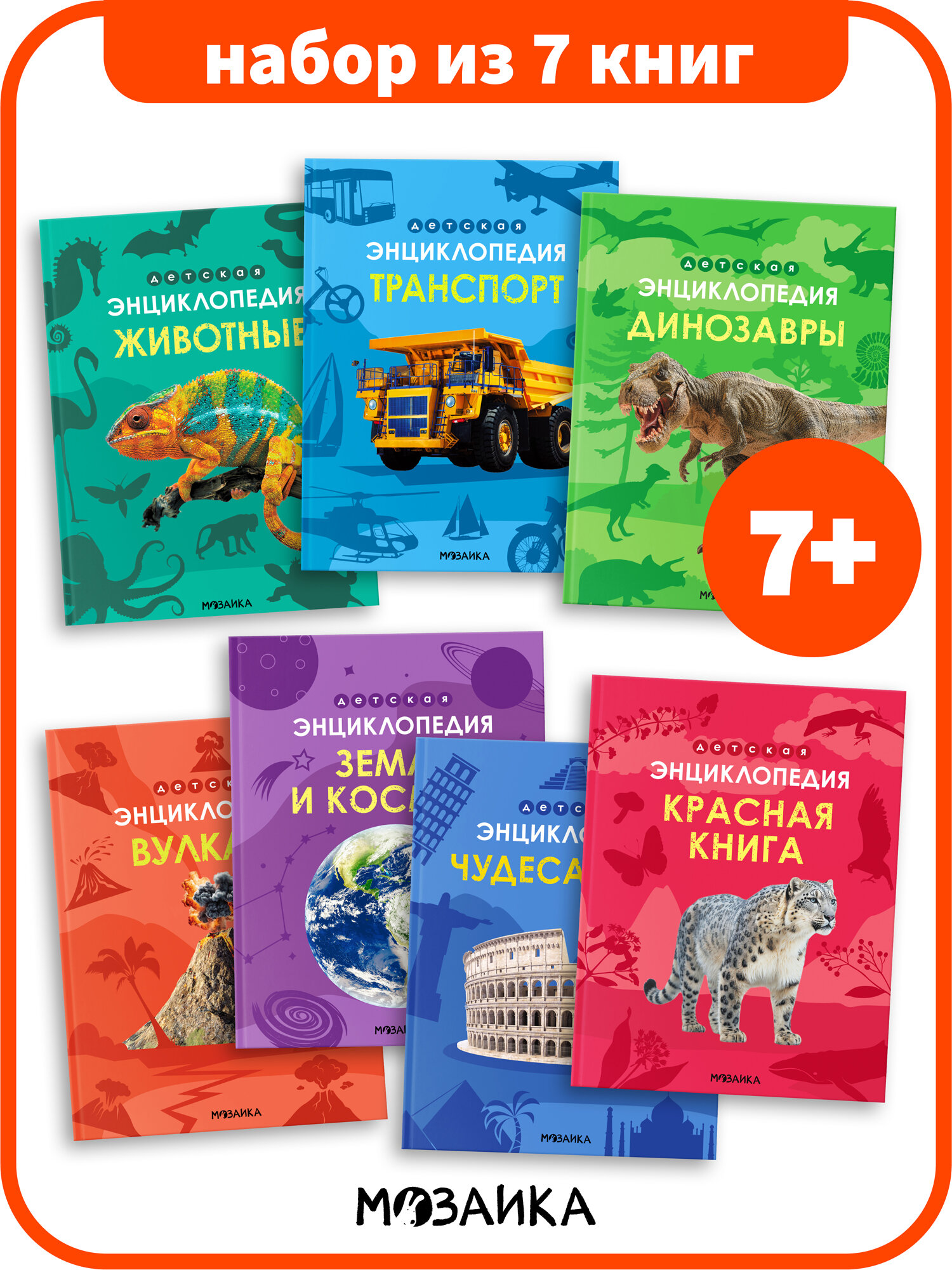 Детская энциклопедия мозаика kids для детей и школьников, Набор из 7 книг, Познавательные книги для детей 7+