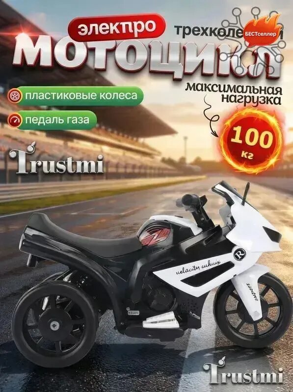Детский электромотоцикл Trustmi трехколесный пластиковые колеса для мальчиков 3-5 лет
