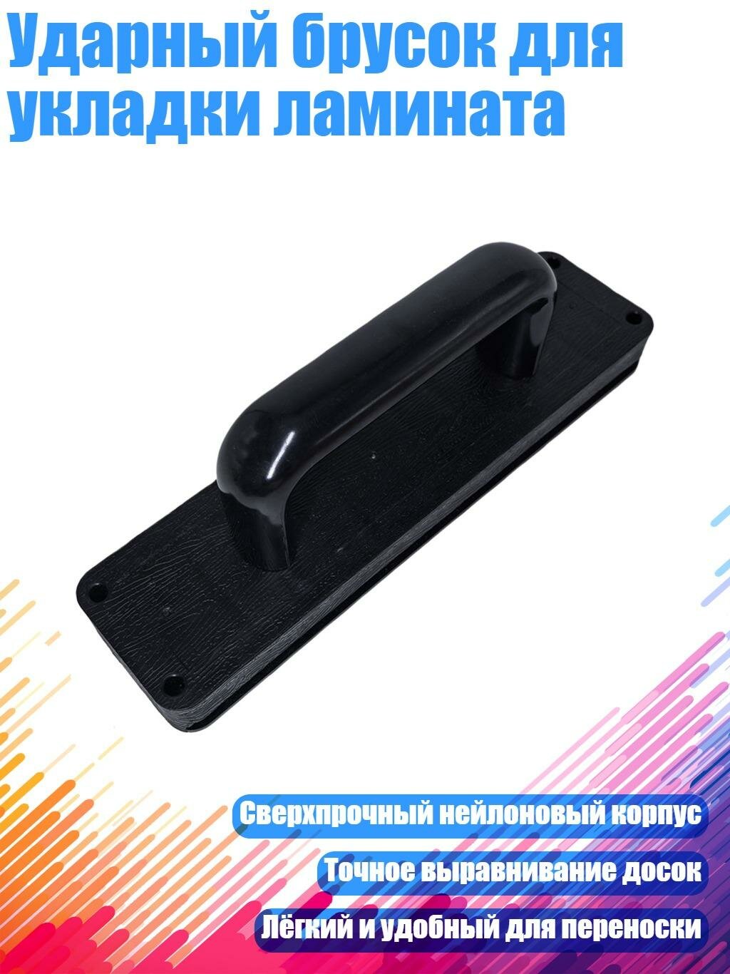 Ударный брусок для укладки ламината, B1