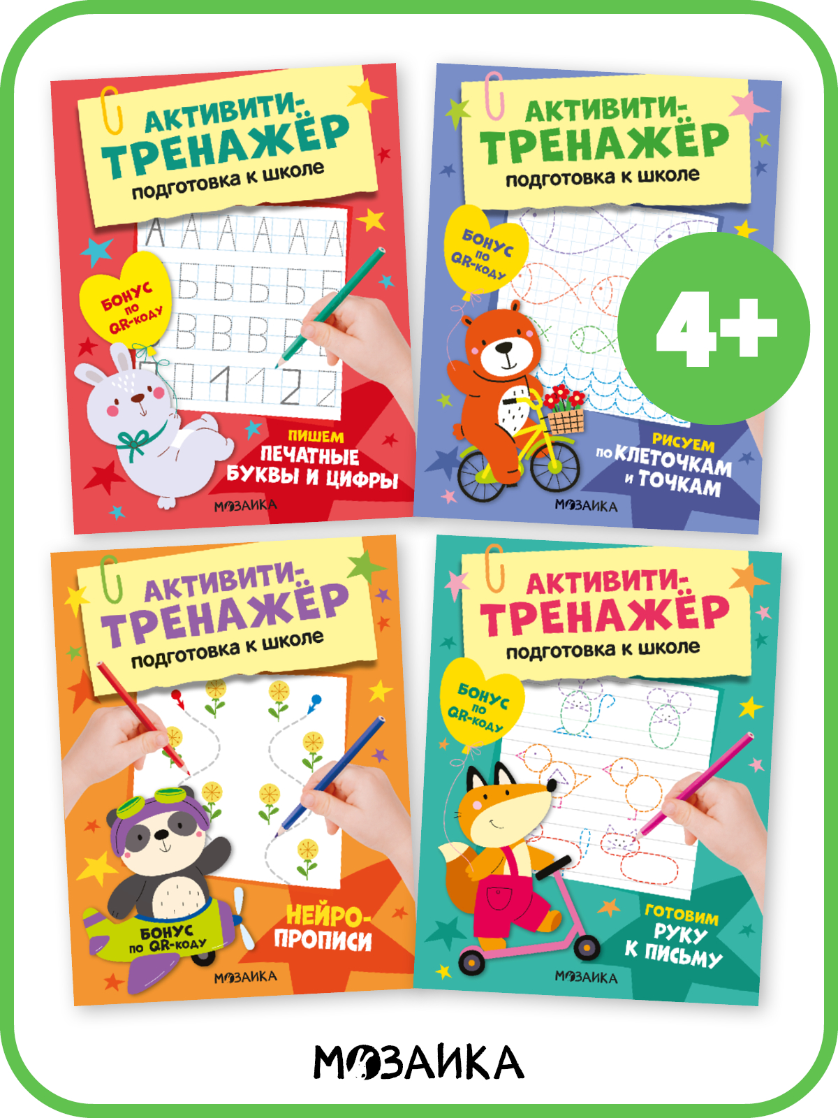 Прописи для детей и дошкольников мозаика kids, Набор из 4 книг