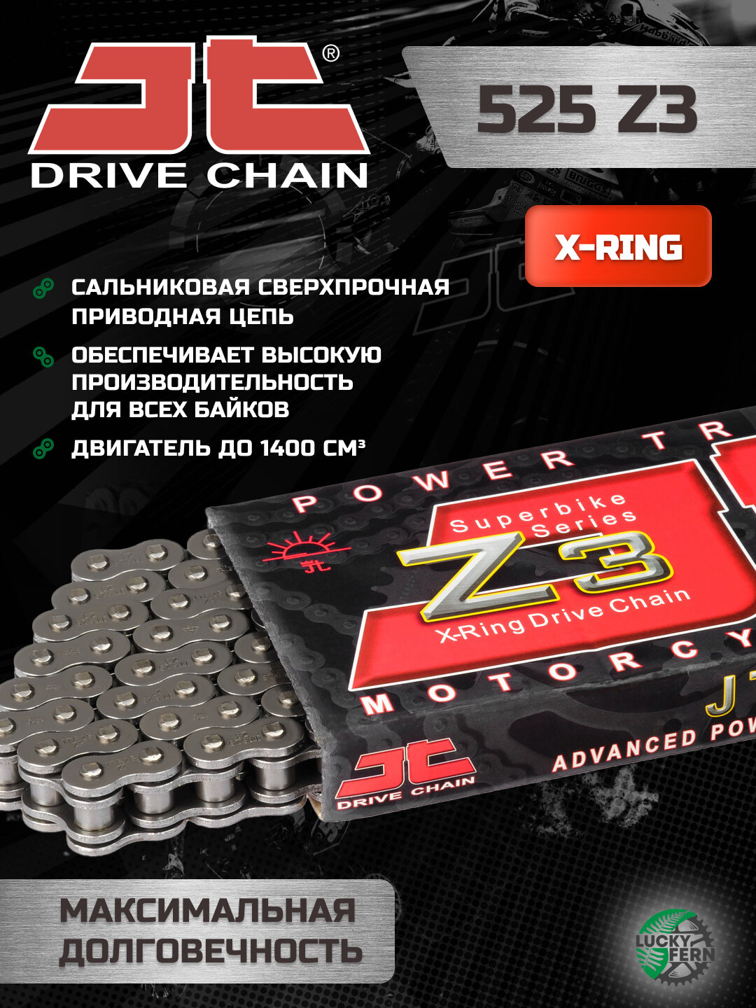 Цепь JTC 525Z3 X-ring усиленная 94 звена, 525 шаг, с сальниками X-ring