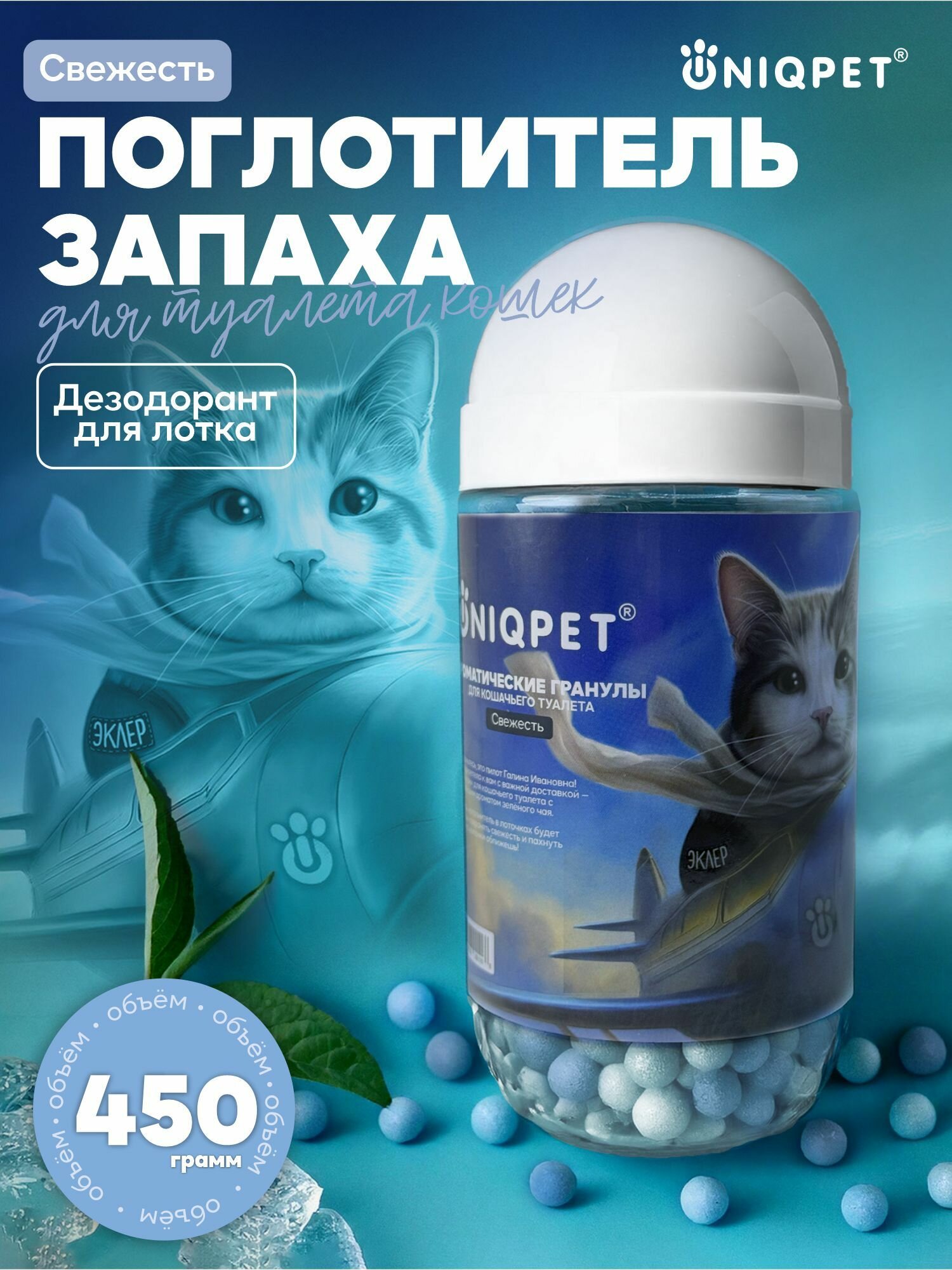 Дезодорант поглотитель запаха для кошачьего туалета UNIQPET, нейтрализатор для лотков животных, свежесть, 450 гр