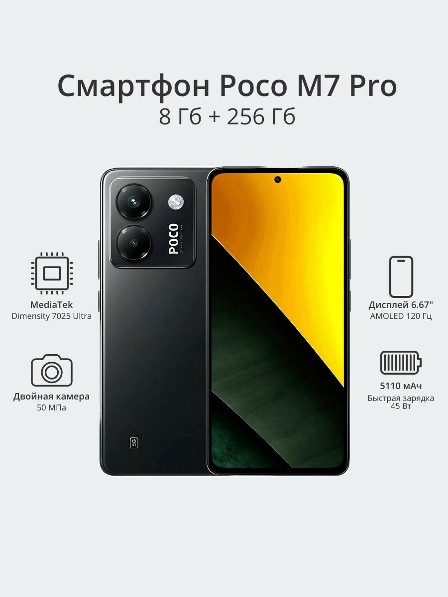 Смартфон POCO M7 Pro 5G 256 ГБ, черный
