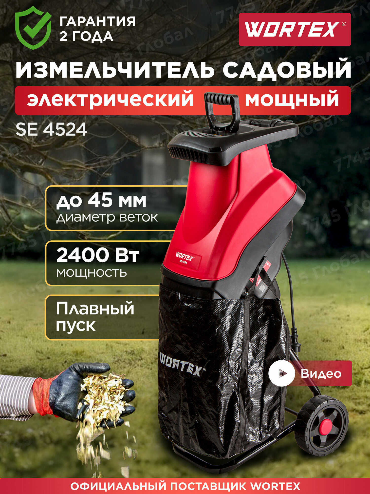 Садовый измельчитель WORTEX SE 4524 2.4 кВт, ножи, плав.пуск, диам.веток до 45 мм уценка (01064