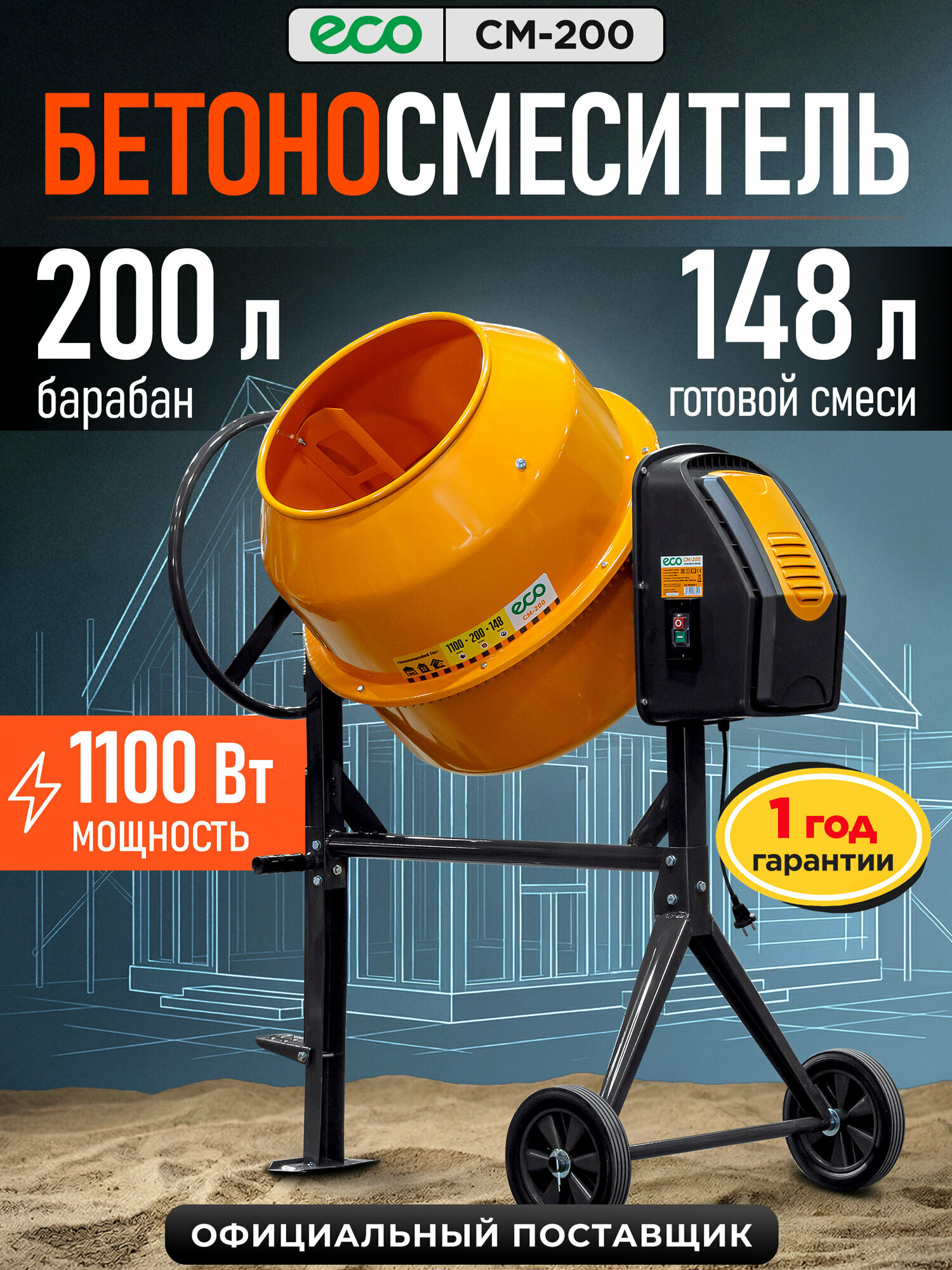 Бетоносмеситель ECO CM-200 уцененный (0117000896)