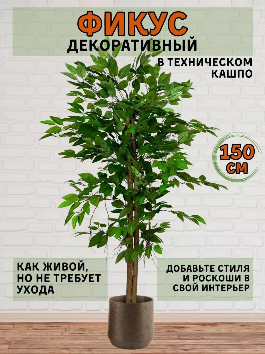 Искусственное растение дерево Фикус 150 см