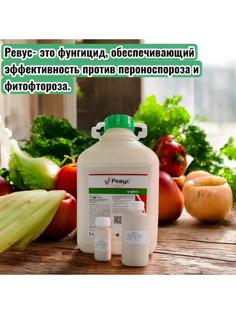Ревус КС трансламинарный фунгицид, защита от болезней 50 мл (ручная фасовка)