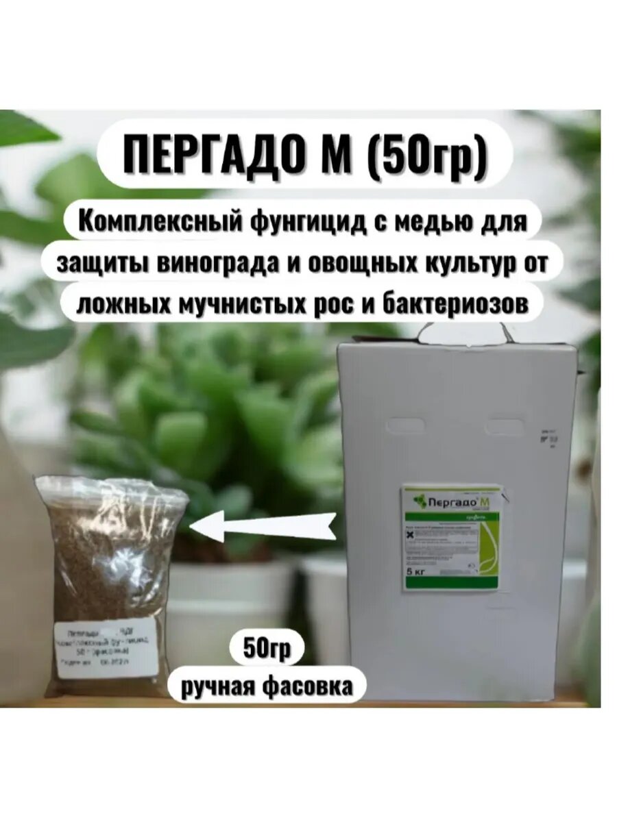 Пергадо М, ВДГ Фунгицид на основе меди 50 гр фасовка.
