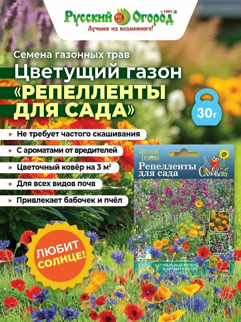 Семена газон цветущий "Репелленты для сада", Русский Огород