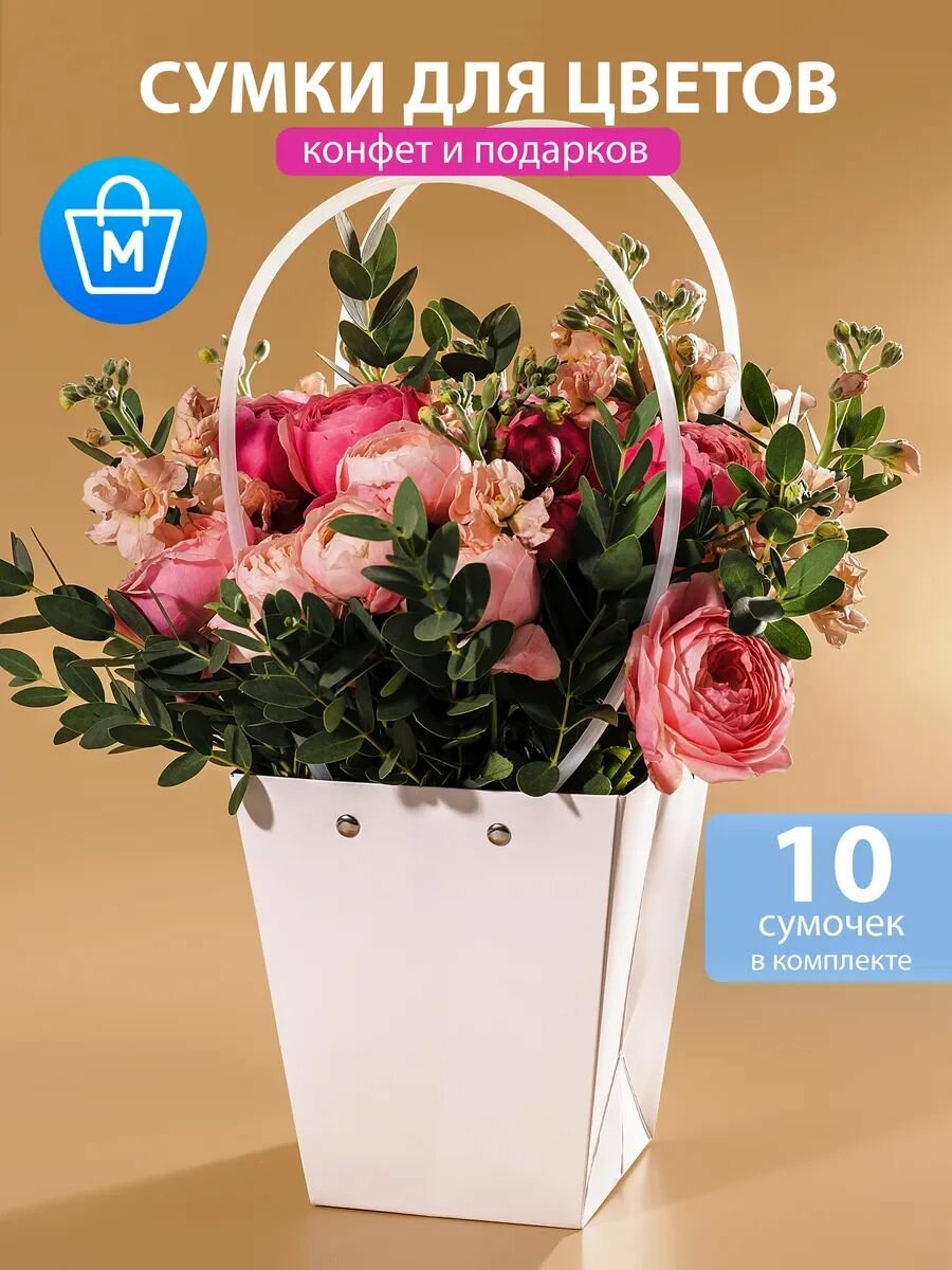 Сумка для цветов флористическая плайм пакет набор 10шт