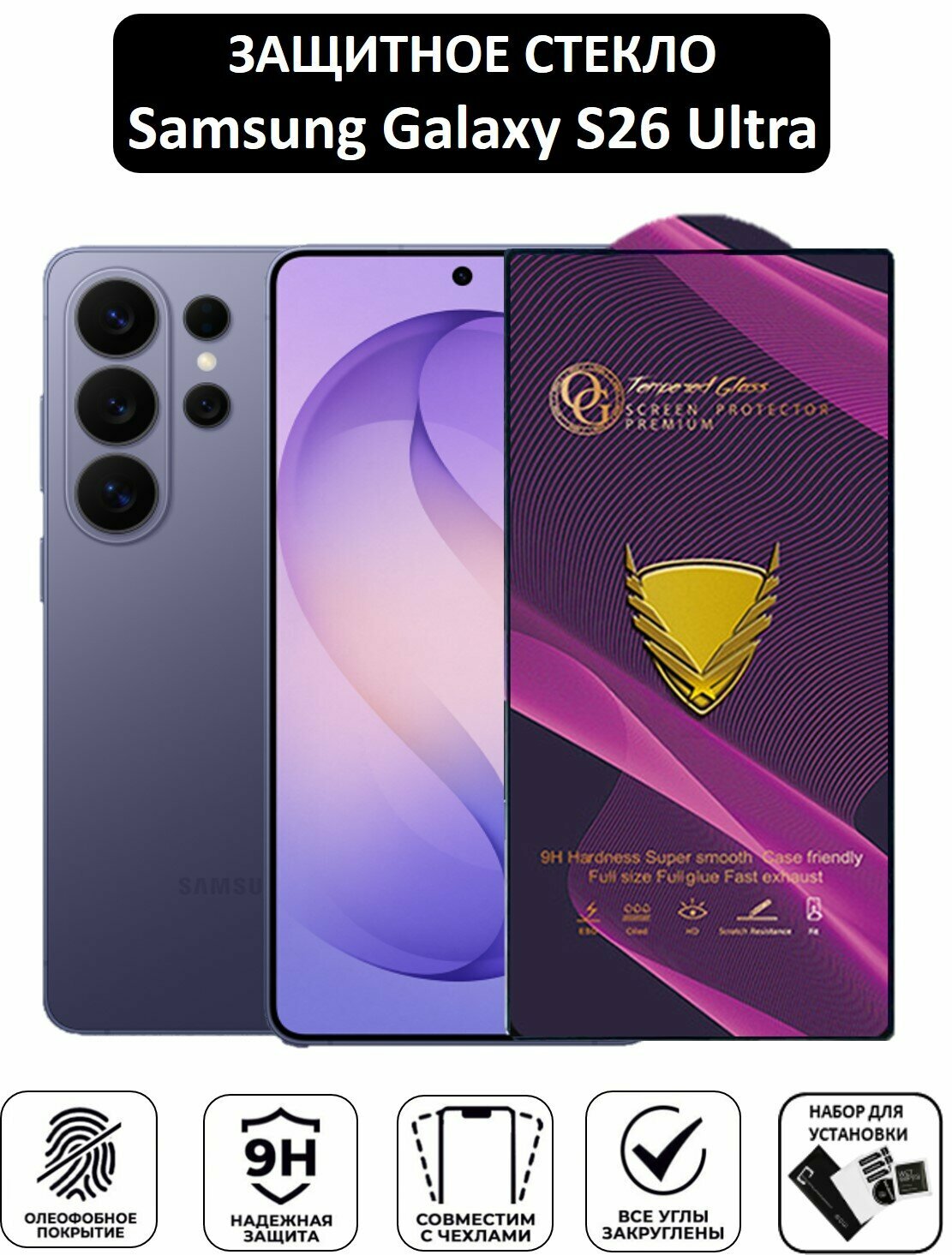 Защитное стекло на Samsung Galaxy S26 Ultra ( Галакси С26 Ультра ) Полноэкранное закаленное стекло с рамкой Premium OG Glass