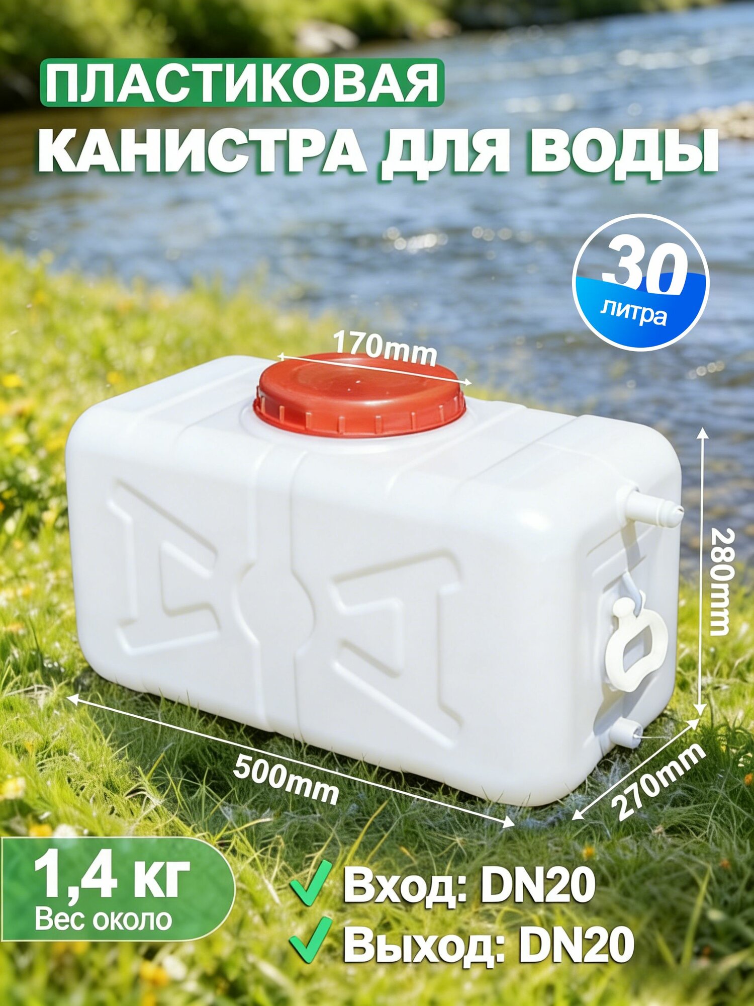 Пластиковая Канистра для воды, 30 литров, с крышкой и кранами, Белый