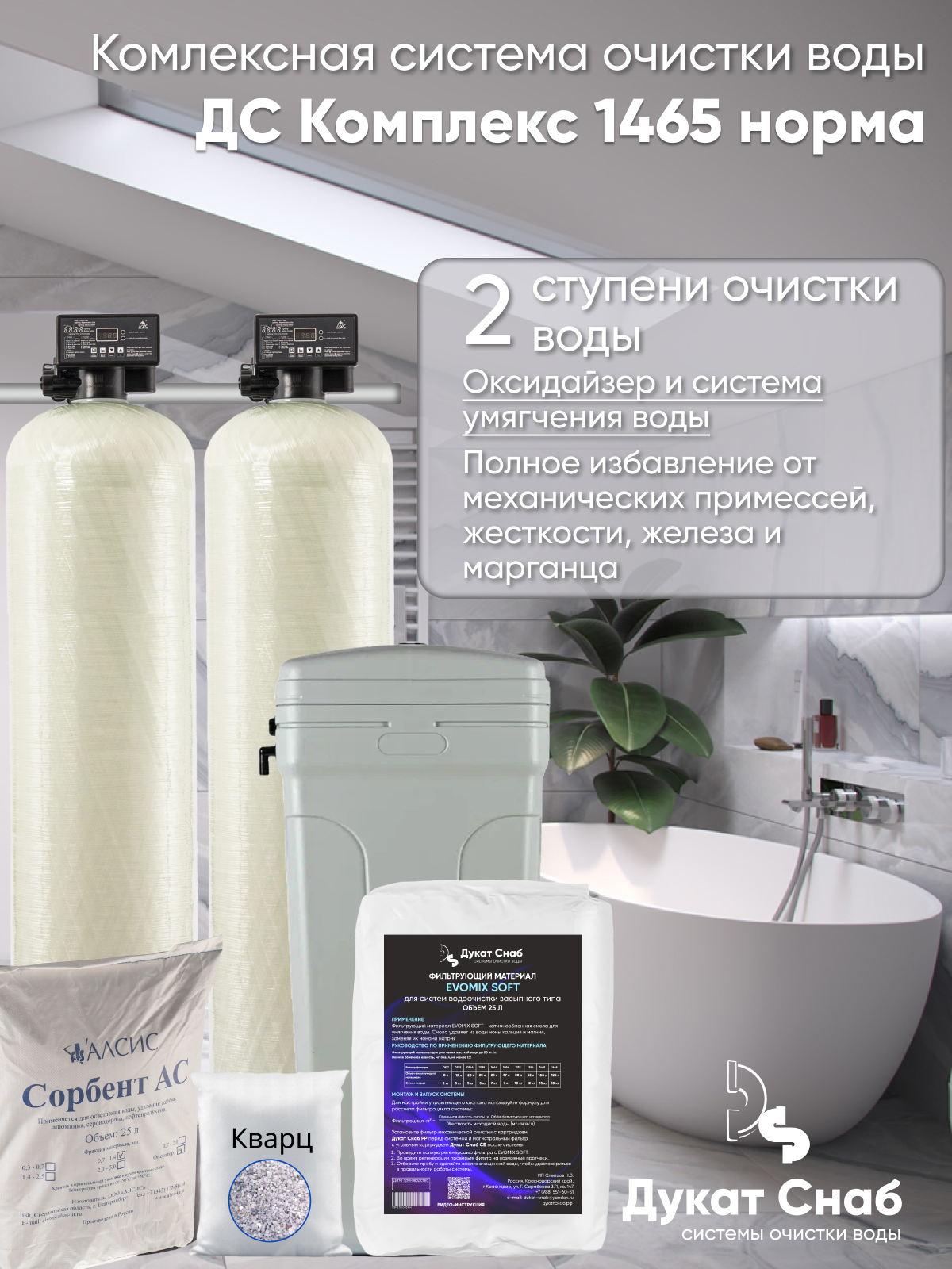 Автоматическая система очистки воды ДС Комплекс (DS Complex) норма 1465. Удаление железа, марганца, сероводорода, умягчение воды. Для 5-ти человек