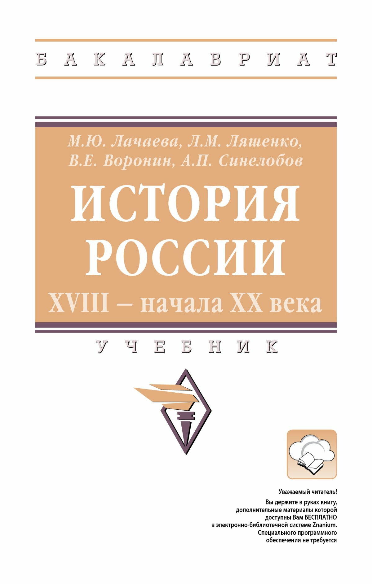 История России. XVIII — начала XX века: Учебник. Лачаева М. Ю, Ляшенко Л. М, Воронин В. Е. и др. Высшее образование. 2026г, 648с.