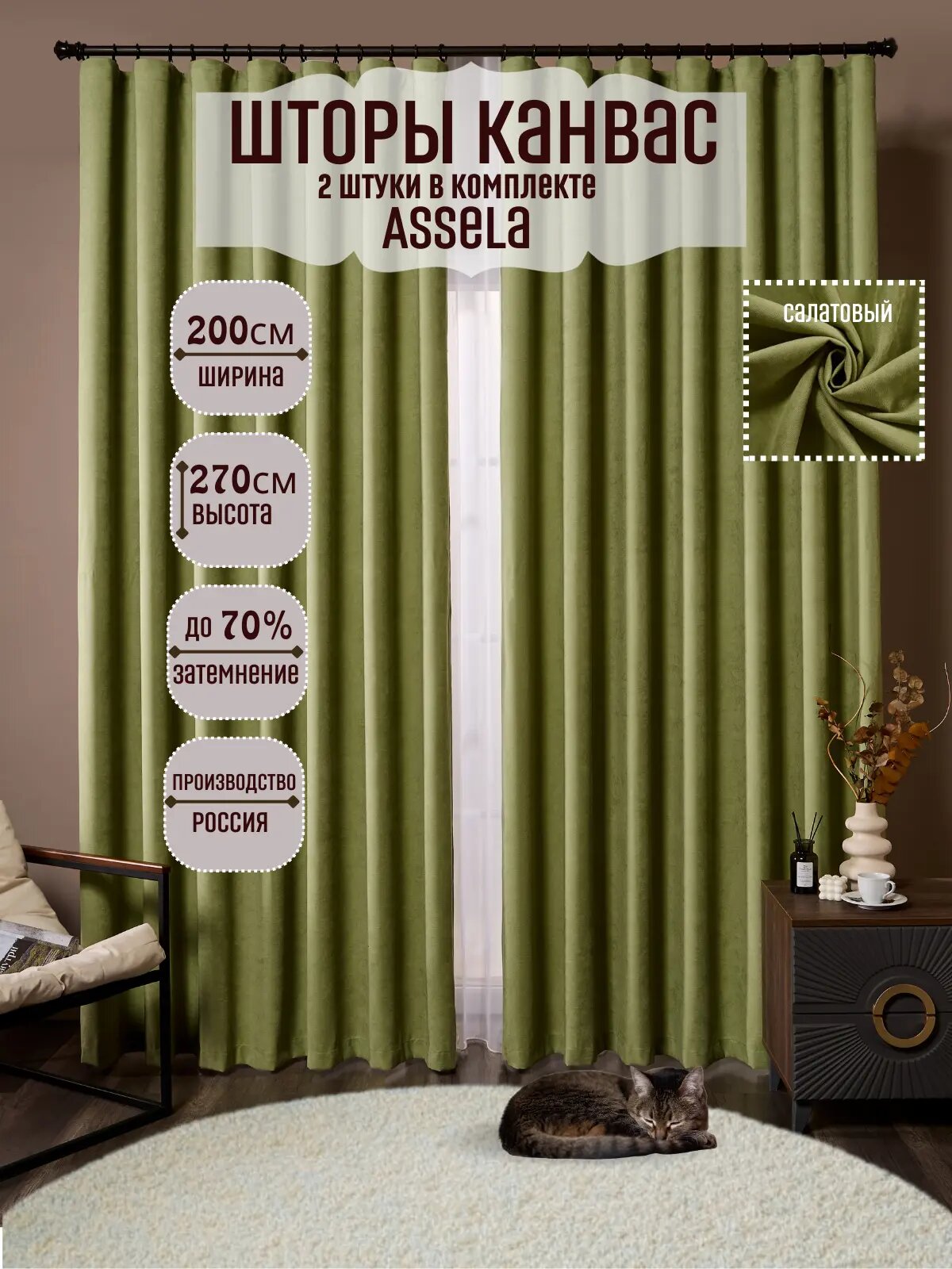 Шторы салатовые, 200x270 см, комплект из 2 шт, канвас, плотные