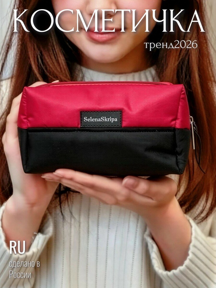 Косметичка