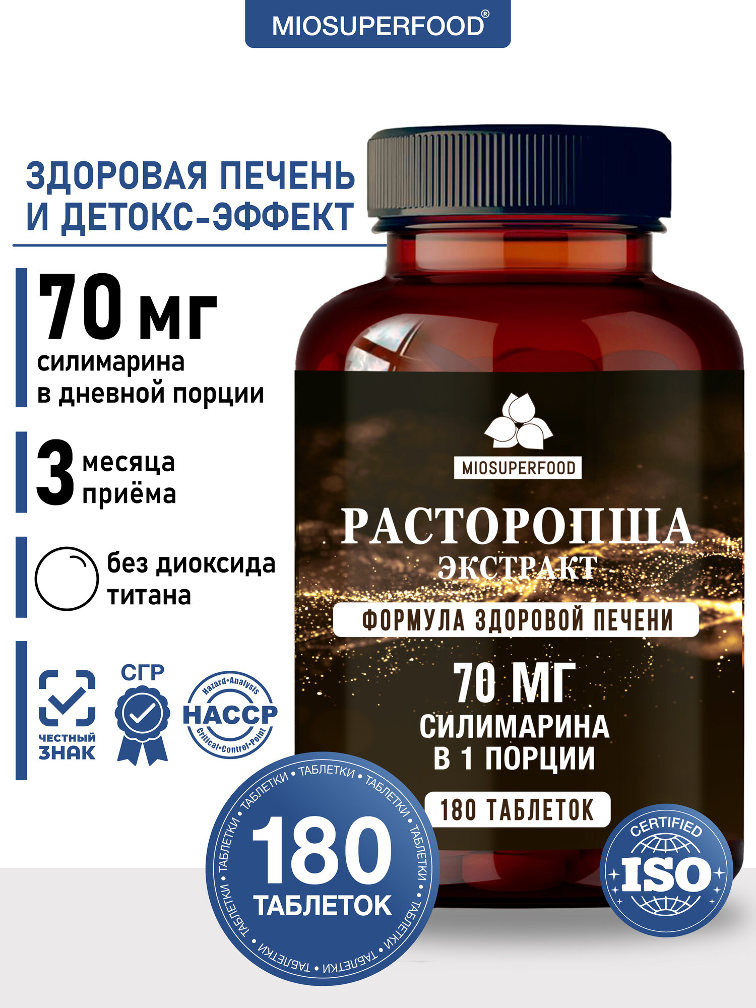 Экстракт расторопши для печени 180 таблеток Миофарм Miosuperfood силимарин в таблетках Гепатопротекторы