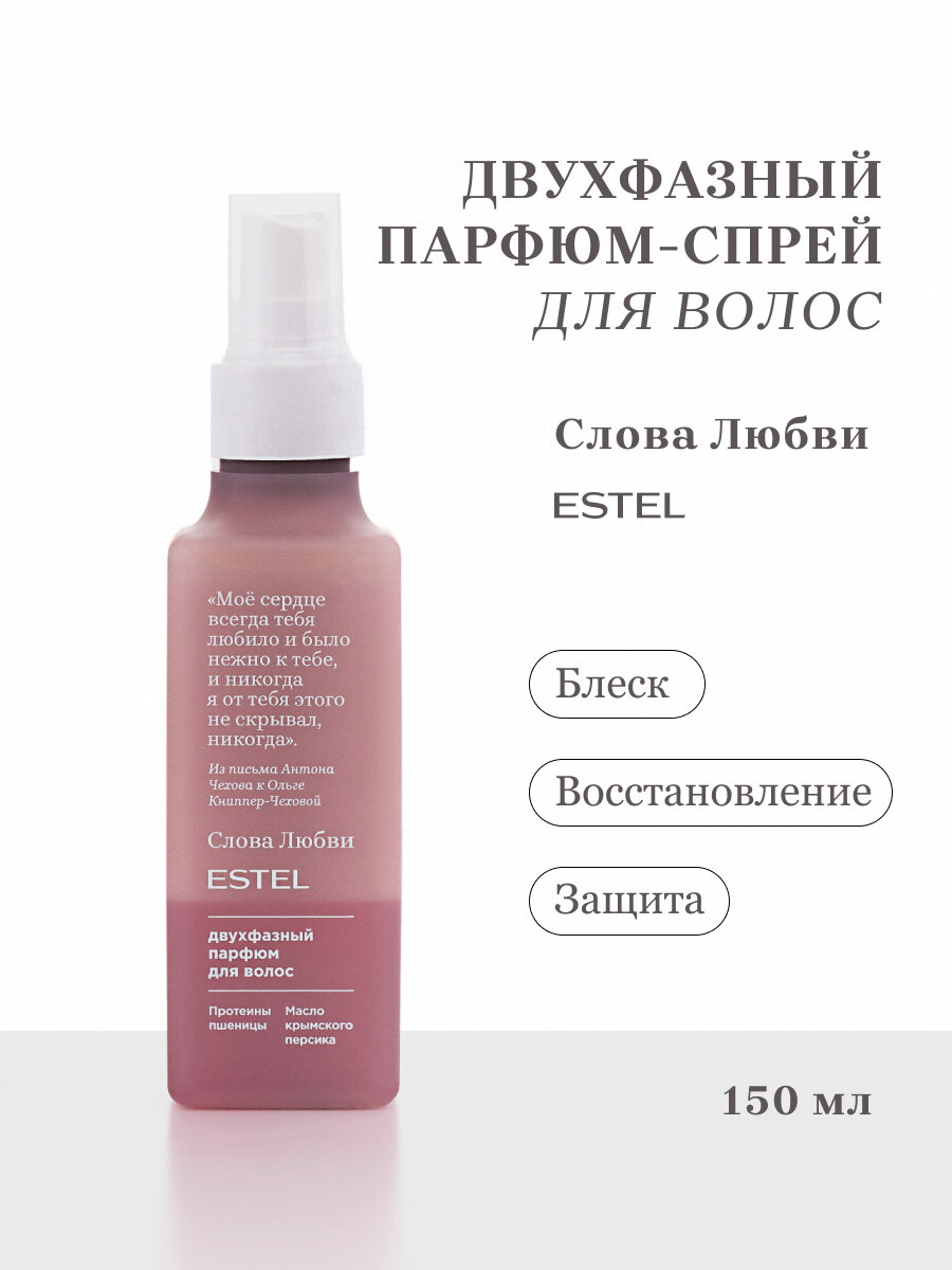 ESTEL PROFESSIONAL Двухфазный парфюм-спрей для волос слова любви термозащитный 150 мл