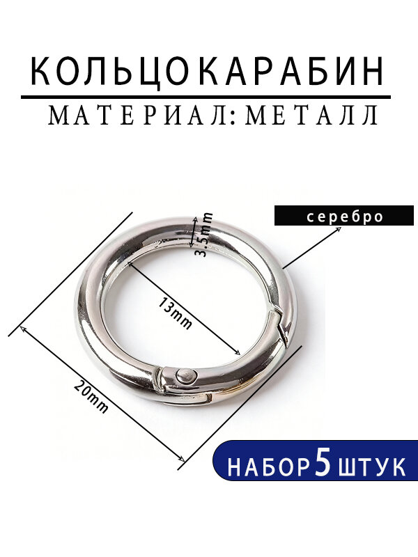 Кольцо карабин для сумки, d 13/20 мм, толщина 3.5 мм, 5 шт