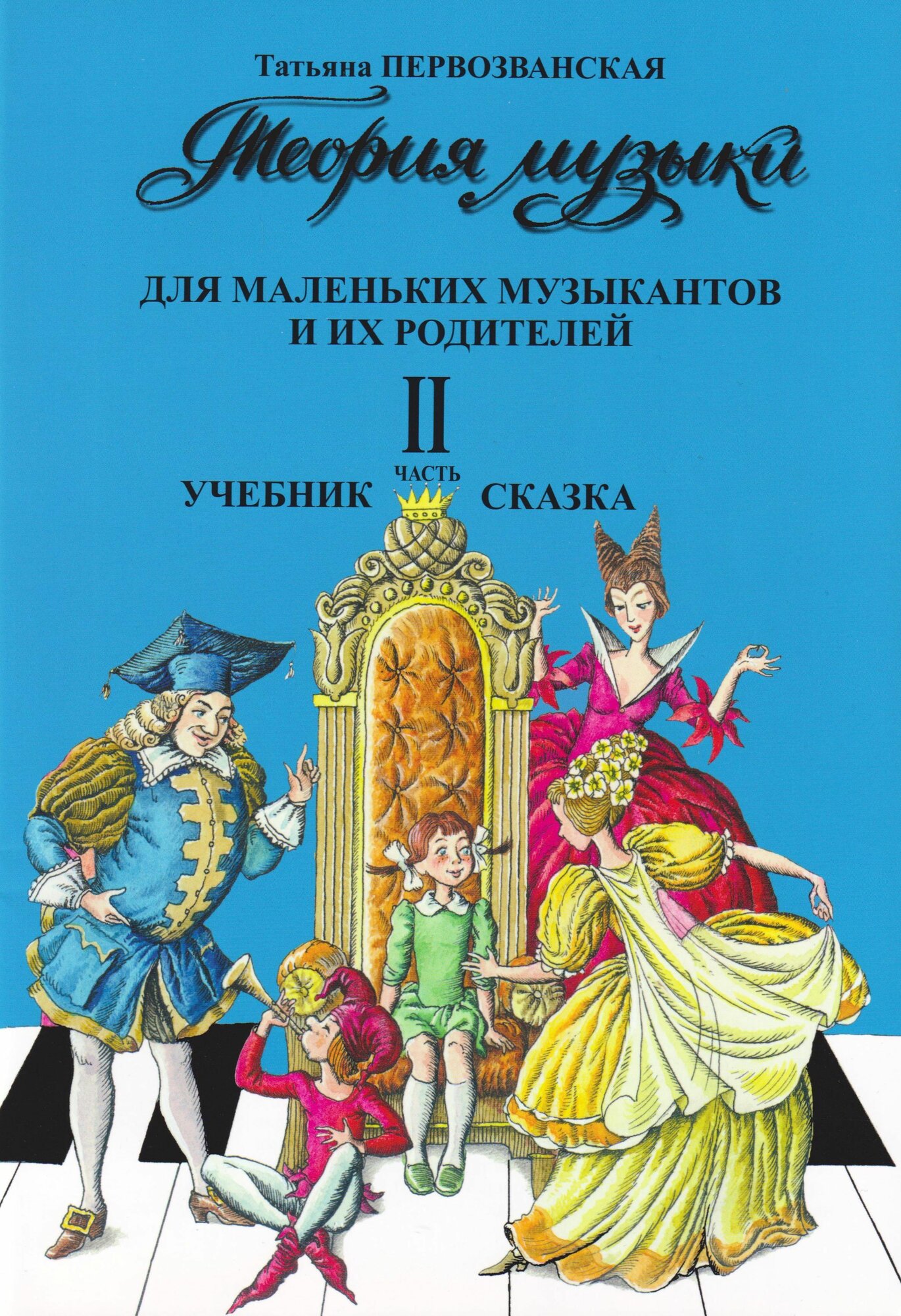 Т. Первозванская. Теория музыки. Часть 2. Учебник-сказка для маленьких музыкантов и их родителей