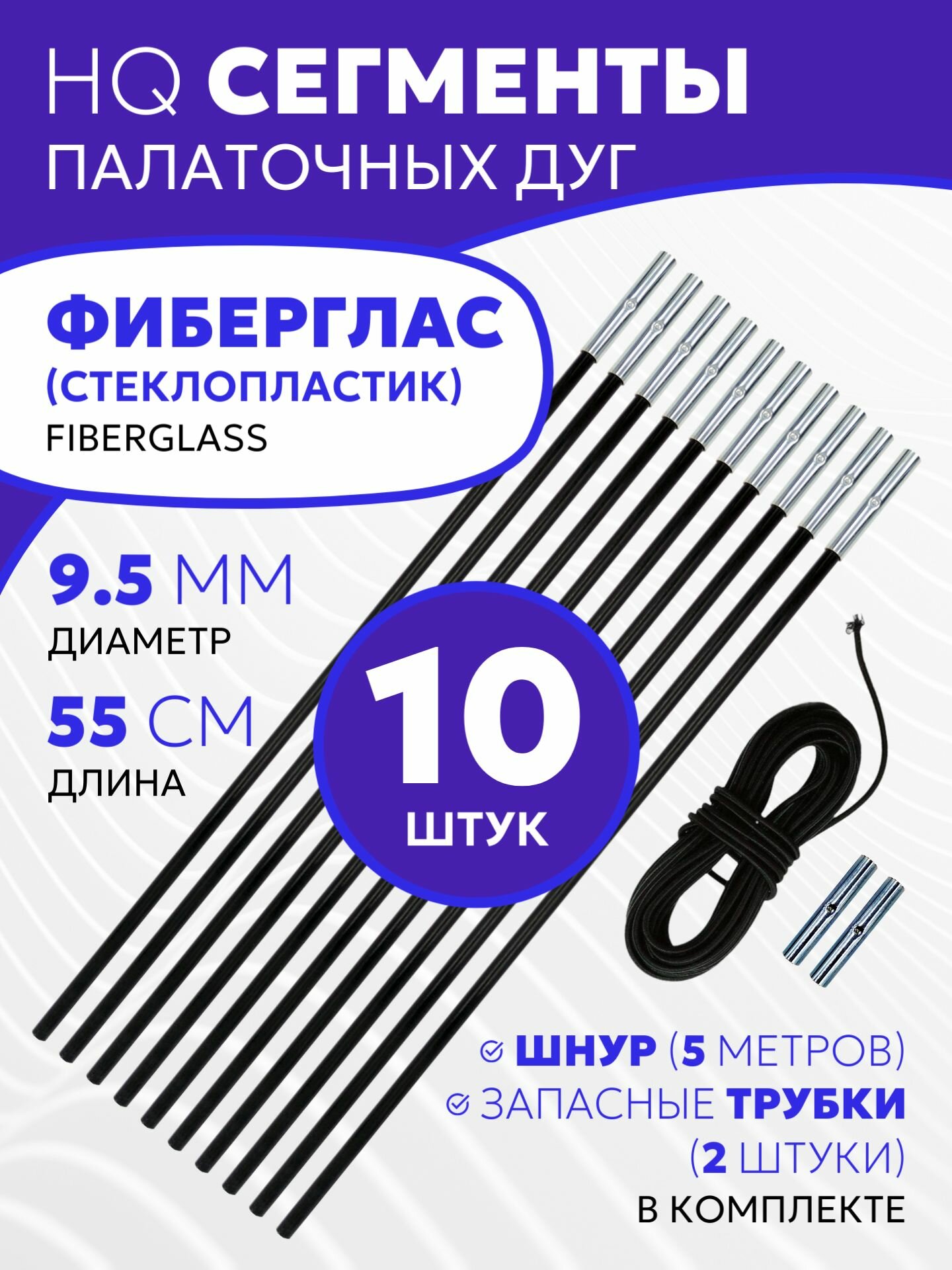 Сегменты дуг для палатки (9,5х550 мм, 10 шт, фиберглас) + эластичный шнур (5 метров) + соединительные трубки (2 шт.)