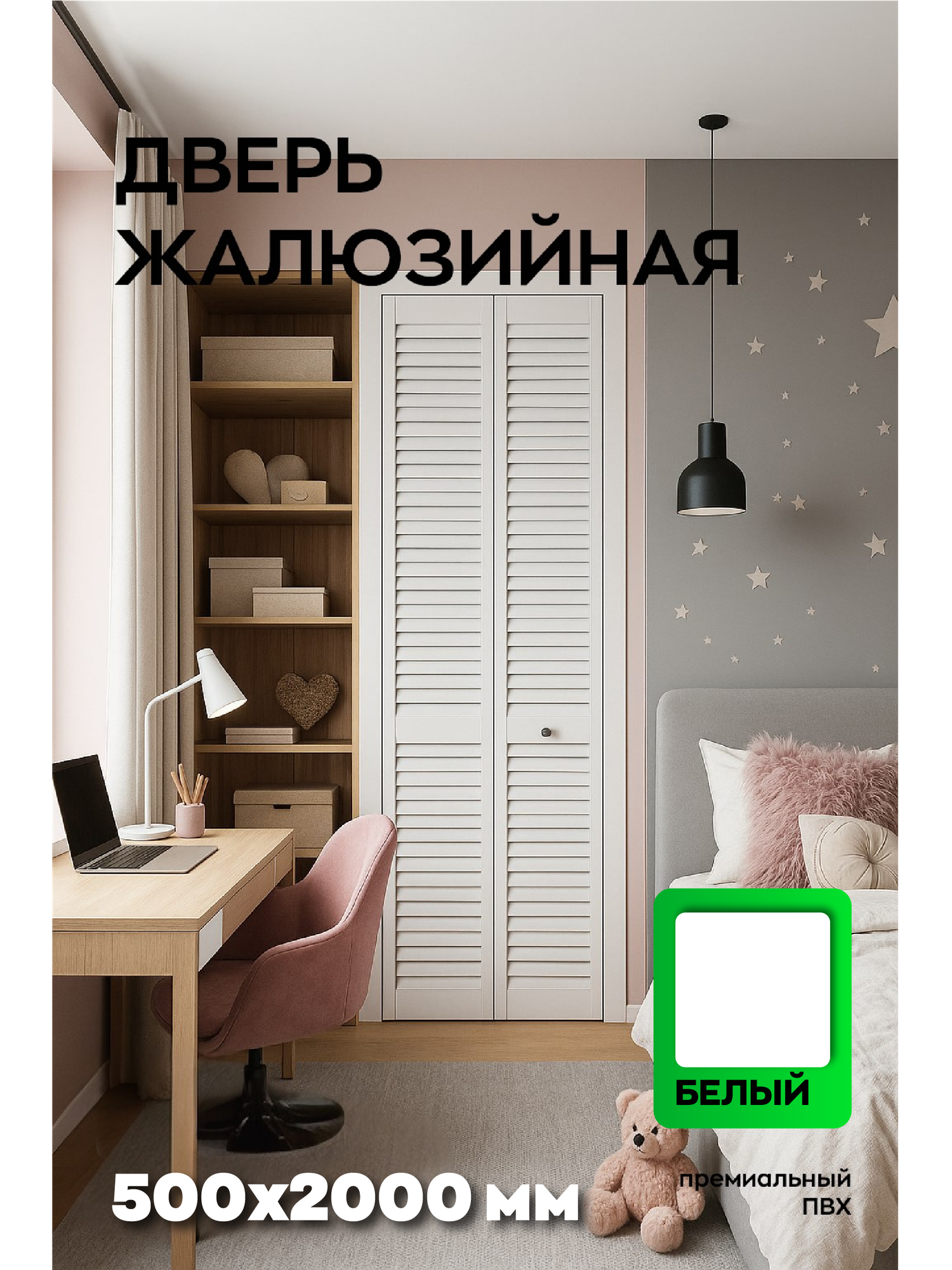 Жалюзийные белые пластиковые водостойкие раздвижные двери 500*2000