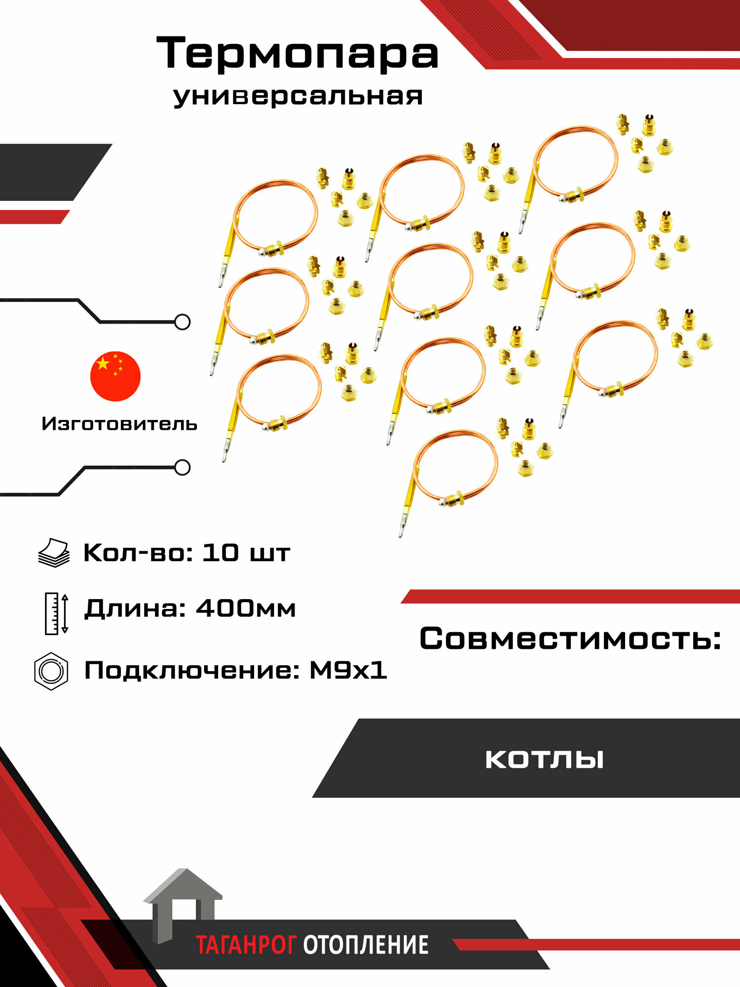 Термопара универсальная М9, L400 мм 10 шт