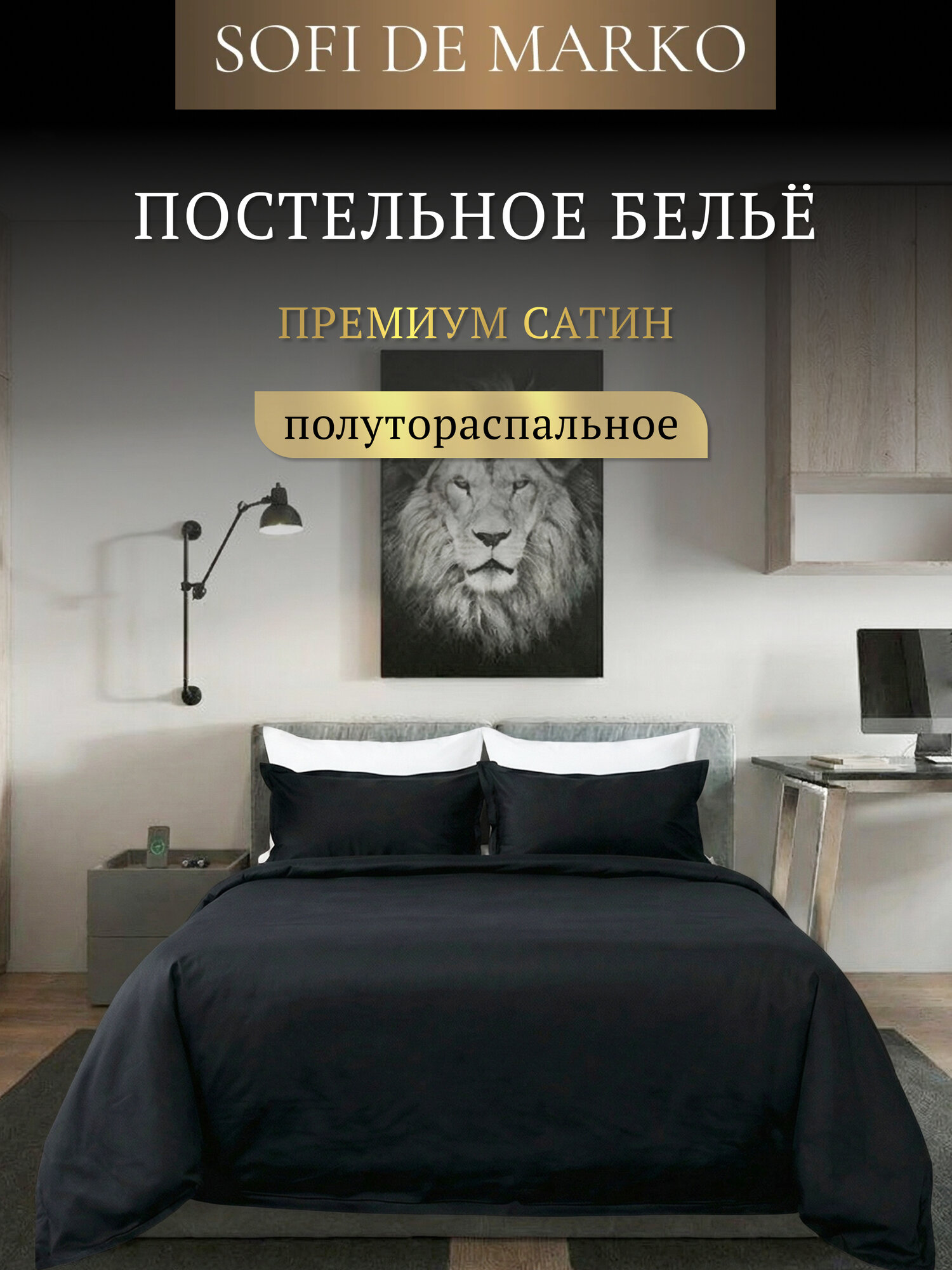 Комплект постельного белья Sofi de Marko "Селина", сатин, 1,5 спальный, черный