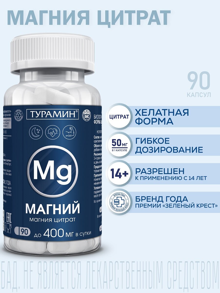 БАД ВИС Турамин Магний (хелатная форма: магния цитрат), 90 капсул