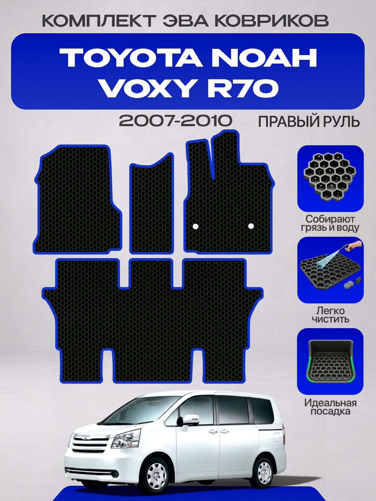 Эва коврики для Toyota Voxy и Noah R70 2007-2010 2 ряда Дорестайлинг(2 ряд с откидной сидушкой) 8 мест Правый руль, черный с синим кантом(Тойота Ноах Р70, Тойота Вокси Р70)Eva, Ева