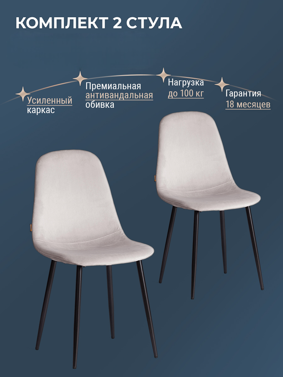 Комплект стульев для кухни, 2 шт, велюр, светло-серый, ножки черные