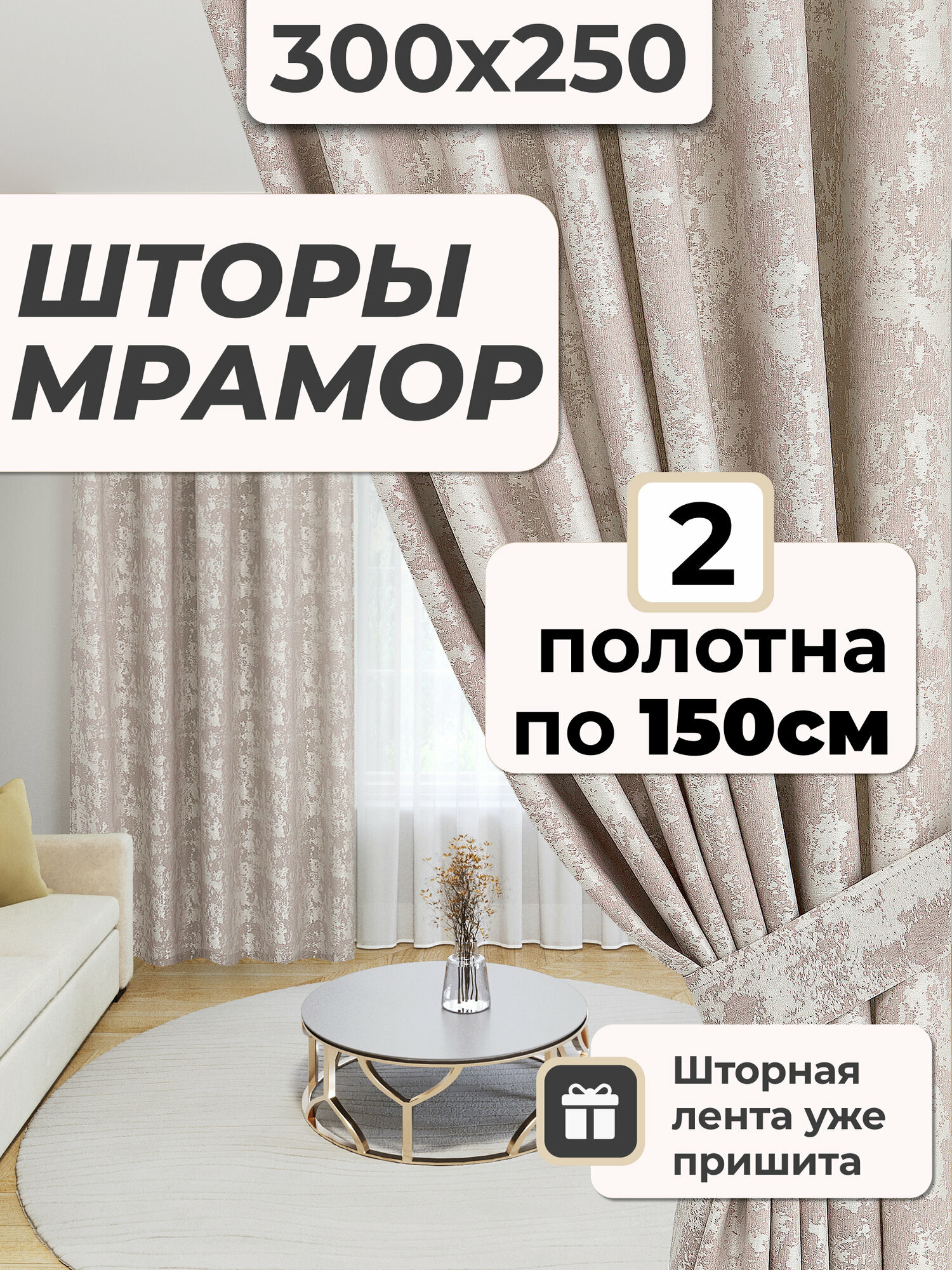 Комплект штор мрамор 300х250 2 штуки по 150 см ширина 250 см высота бежевый