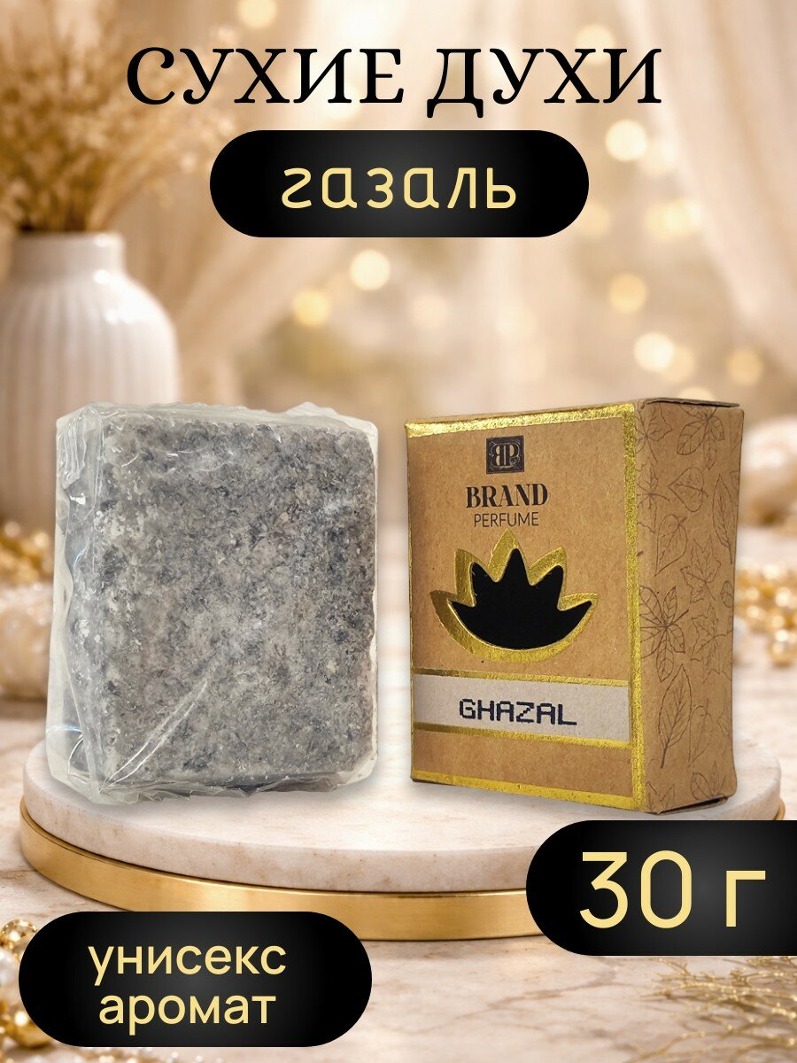 Сухие духи Brand Perfume "Ghazal", унисекс, цветочные ноты, 25г
