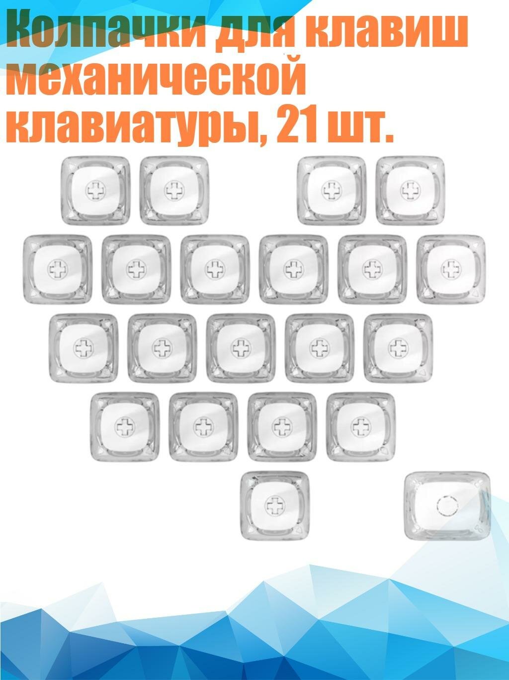 Колпачки для клавиш механической клавиатуры, 21 шт, Прозрачный