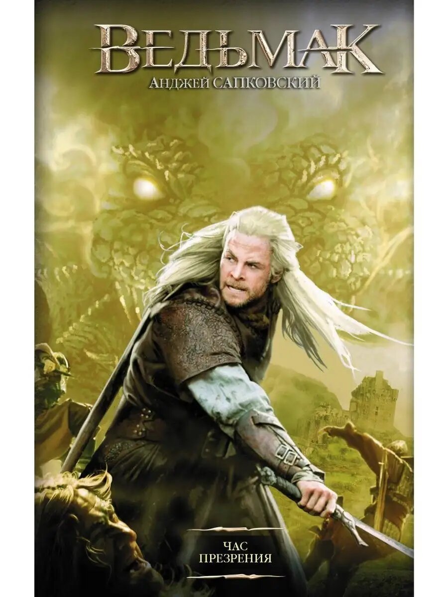 Сапковский А. Час Презрения. Легендарные фантастические сериалы