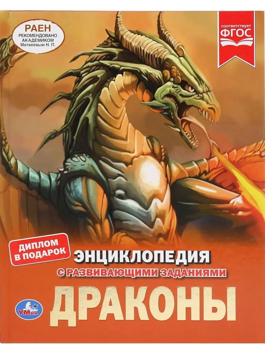 Драконы. Энциклопедия А4