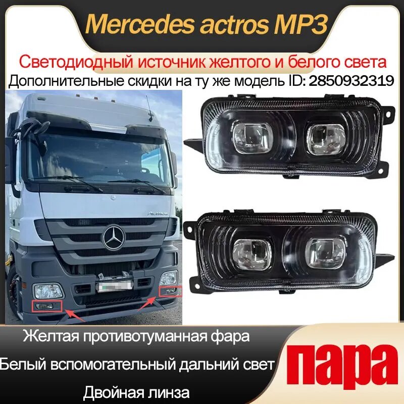 Светодиодная противотуманная фара Mercedes actros MP3 LED, желтый/белый свет
