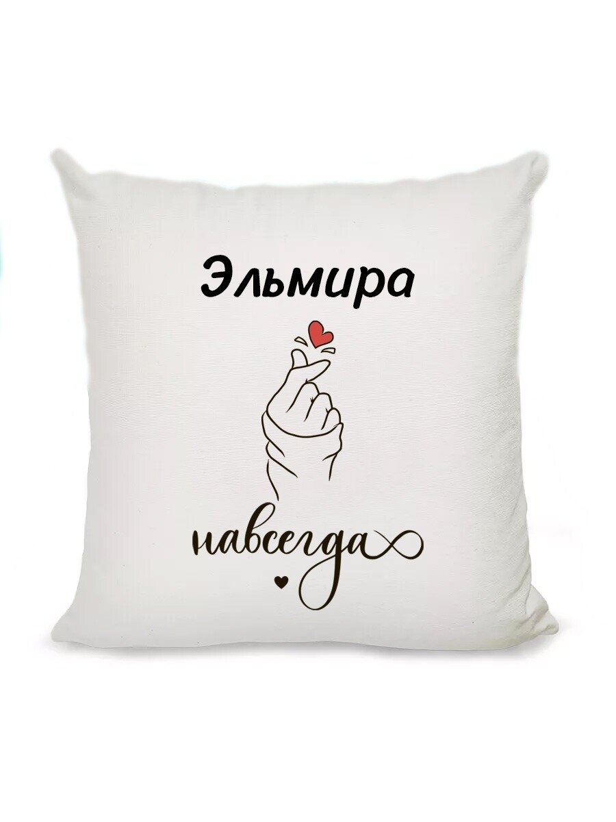 Подушка Эльмира именная