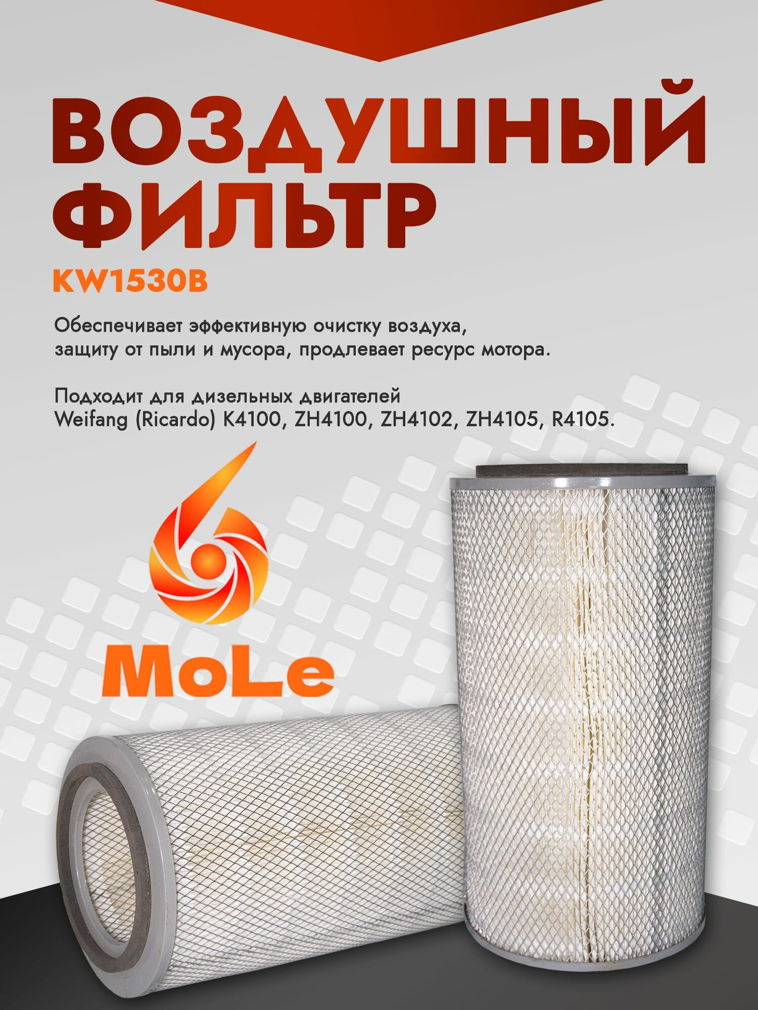 Воздушный фильтр KW1530B для двигателя