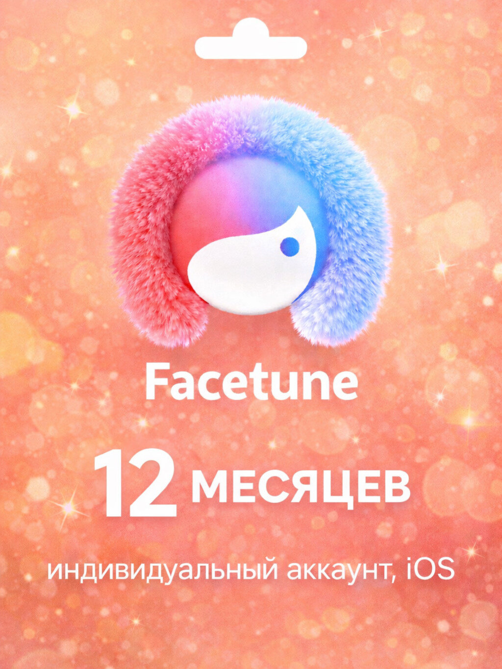 Подписка-Аккаунт | FaceTune | Для IOS | Для вашего использования | 12 месяцев | Личный