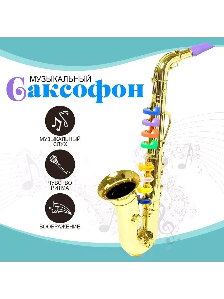 Саксофон детский музыкальный