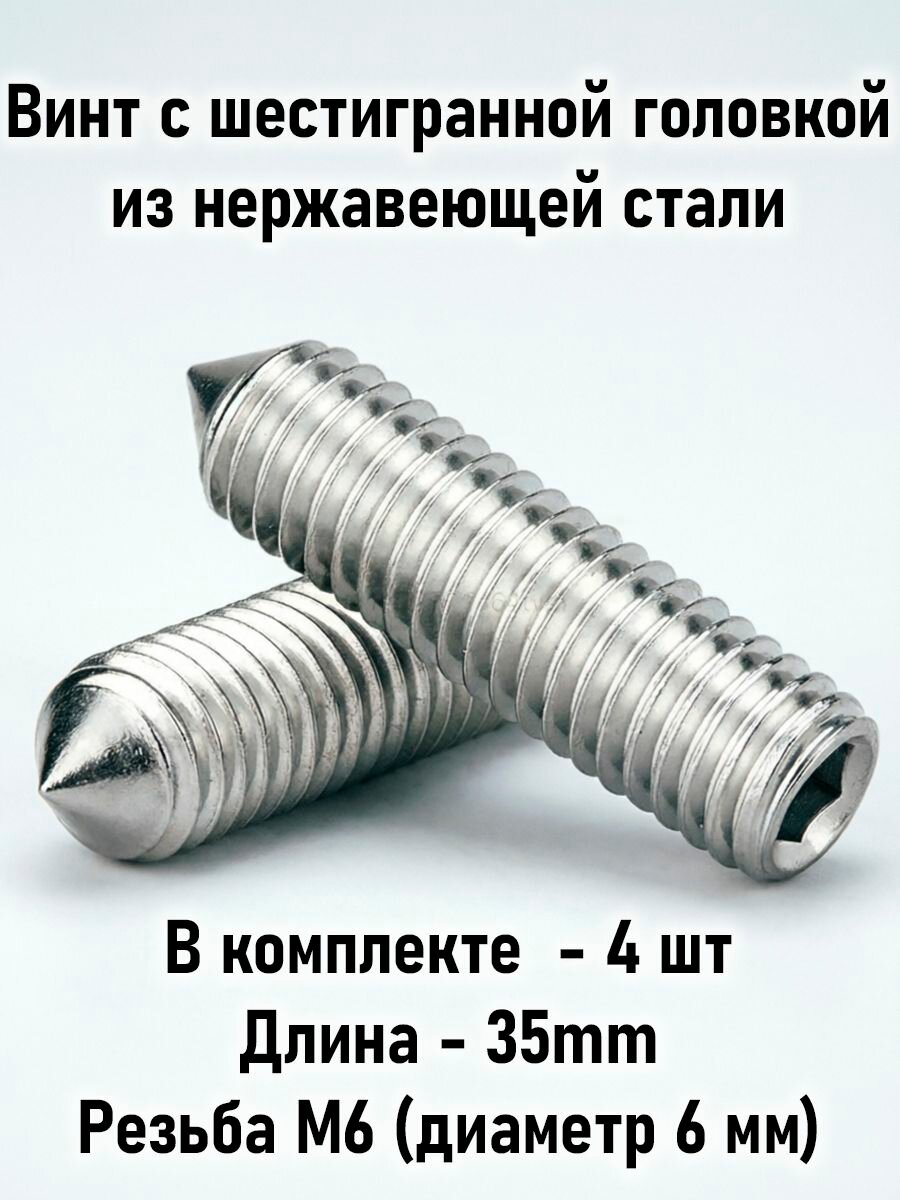 Винт с шестигранной головкой из нержавеющей стали M6 (4 шт), 35mm