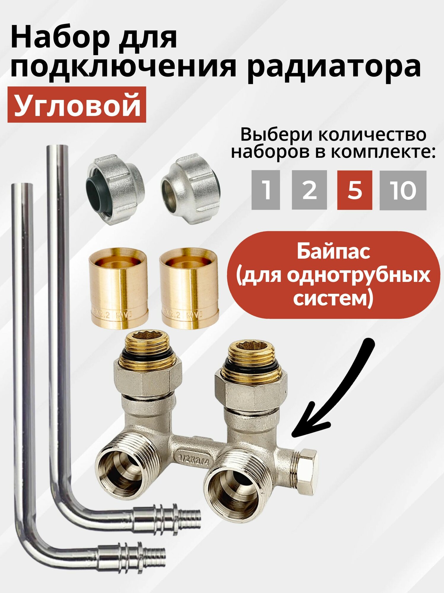 Трубка для подключения радиатора Г-образная 16/250 мм, узел подключения, угловой, с байпасом, евроконусами G3/4"- 15*1, гильзами 16 мм. 5 наборов