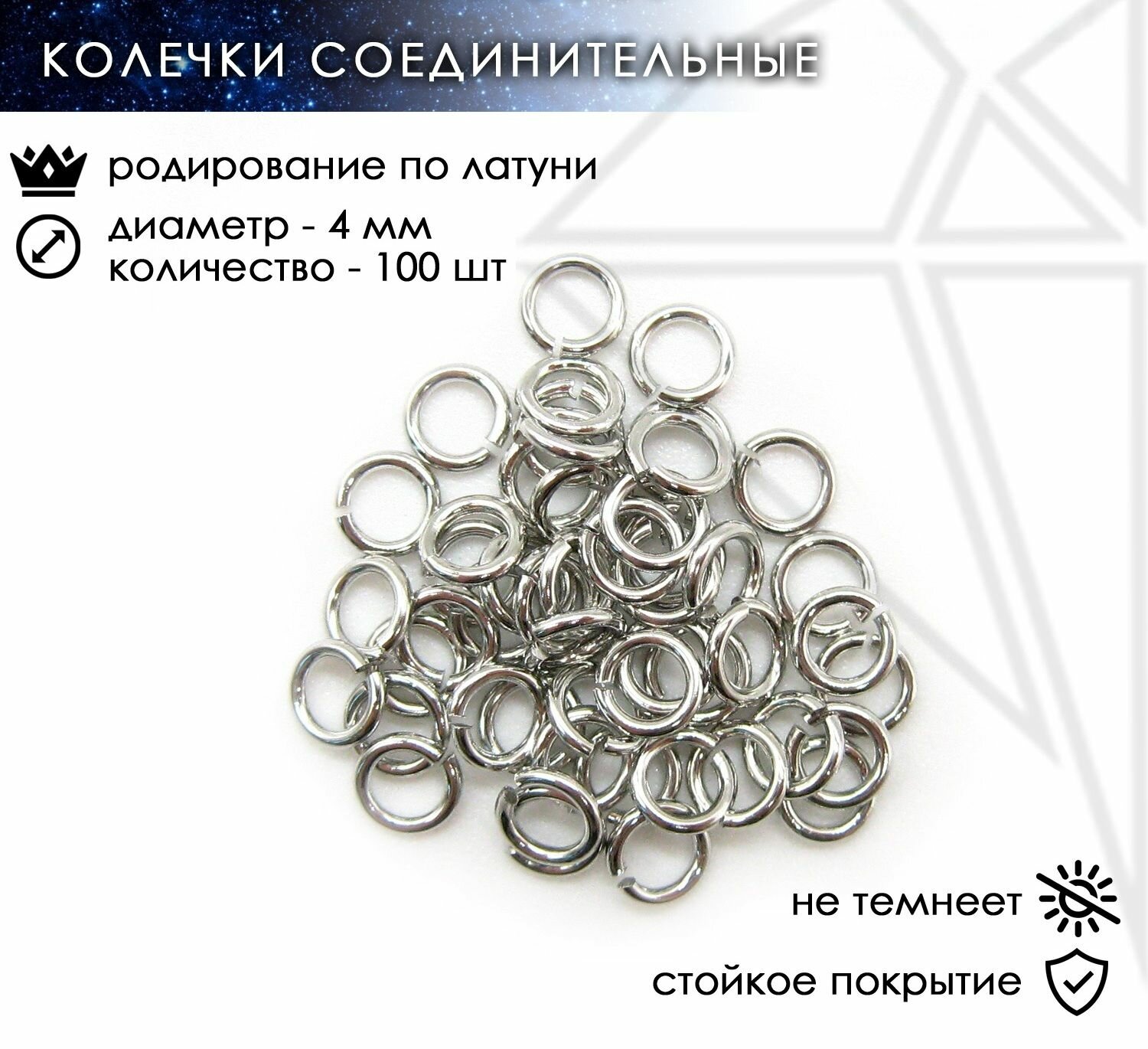 Соединительные колечки 4 мм 100 шт Корея родированным покрытие, фурнитура для бижутерии