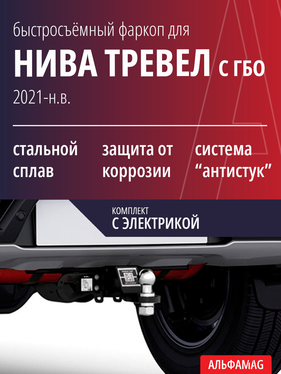 Быстросъемный фаркоп для Нива Тревел (2021-н. в.), Chevrolet Niva / Шевроле Нива (2002-2020) с ГБО, с электрикой